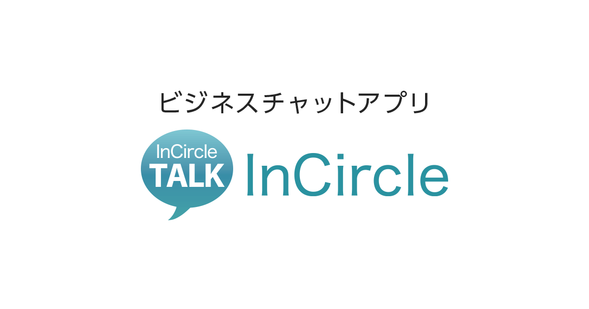 InCircle（インサークル）ビジネスチャットツール