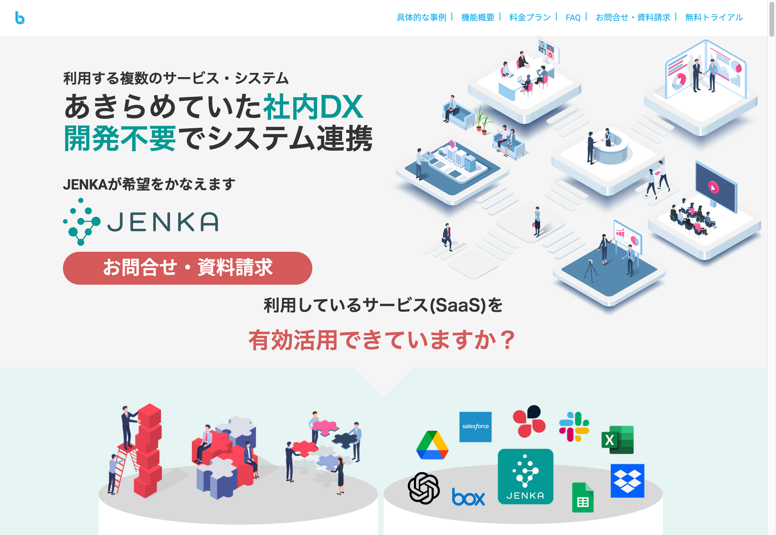 JENKA｜開発不要でシステム連携｜ノーコードでシステム同士を連携できるiPaaSツール｜