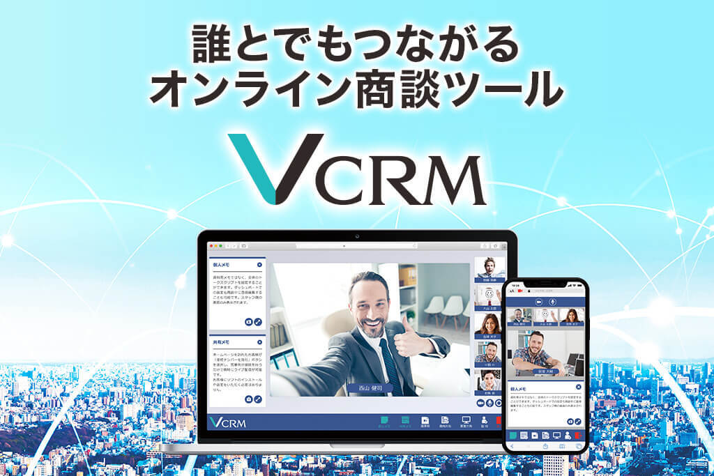 web rtcはweb会議システムに活用される技術｜導入でコスト削減 | オンライン商談ツール・システムなら VCRM
